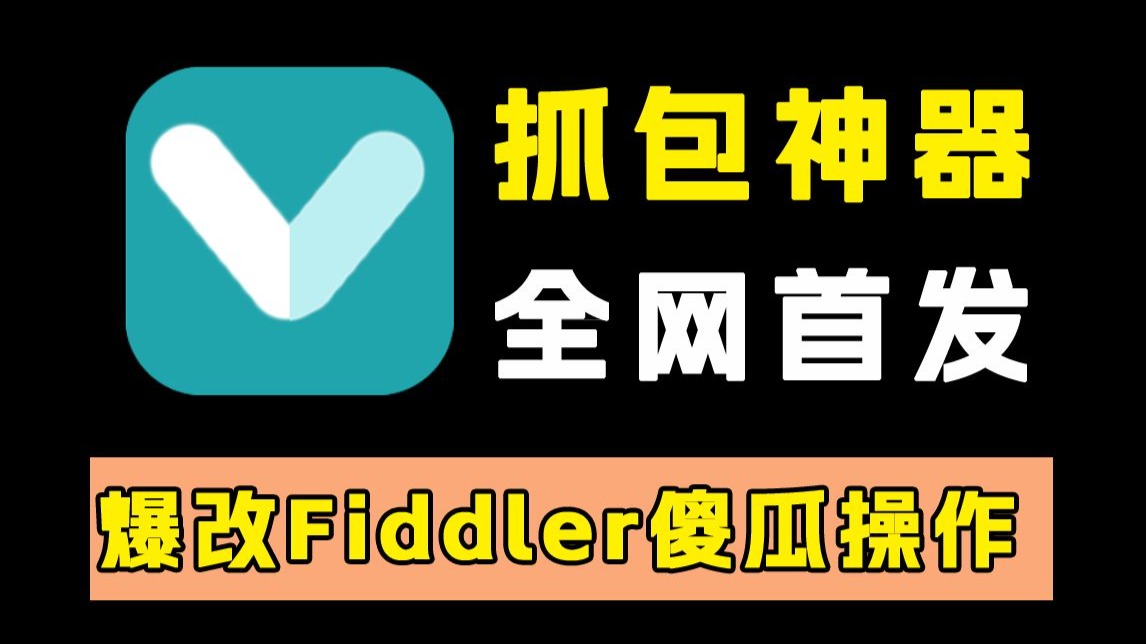 up用2年爆改fiddler,开发了一款自己的抓包软件!