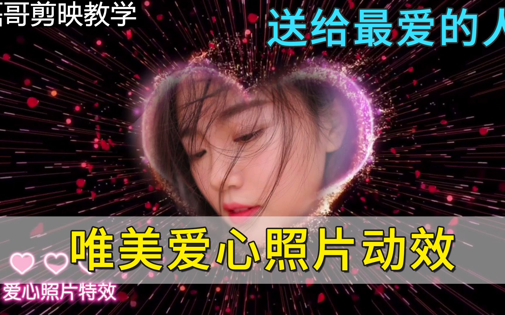 唯美爱心照片动态效果 用剪映做一个送给最爱的人 附带素材