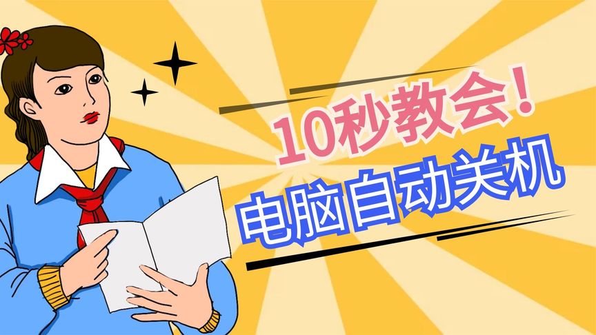 10秒钟教会你,不下载软件也能让电脑自动关机!