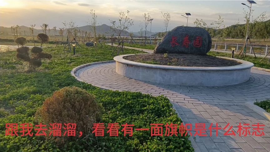 跟我去散步,看看田园风光,帮我认一下有一面旗帜是什么标志