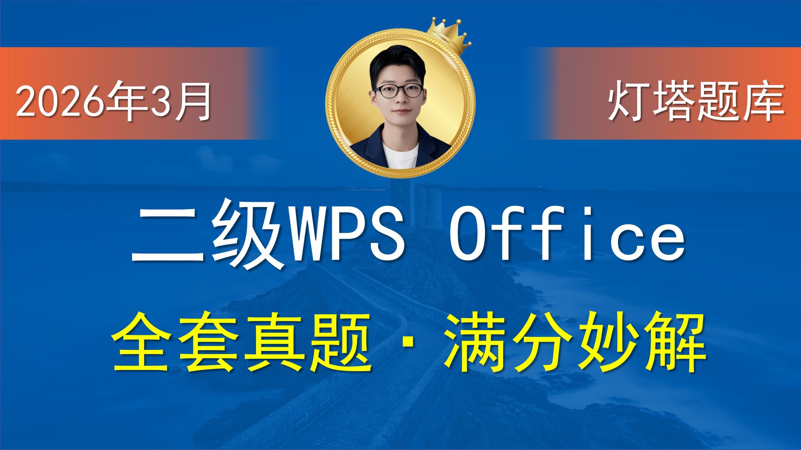 【2026年3月】计算机二级WPS Office全套真题满分讲解(融合灯塔神...