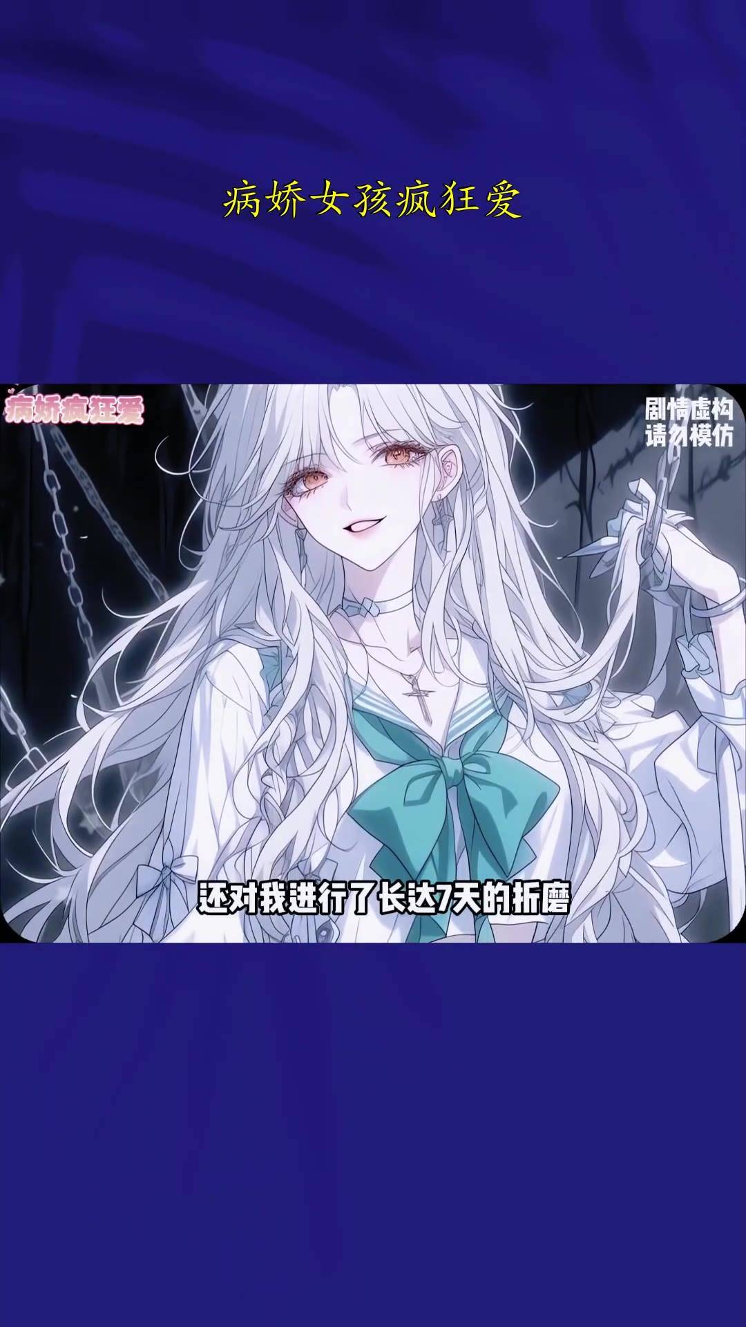 动漫解说:病娇女孩疯狂爱,