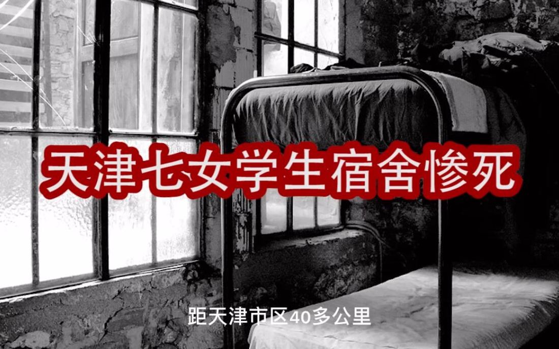 天津七女学生宿舍惨死【真实案例】