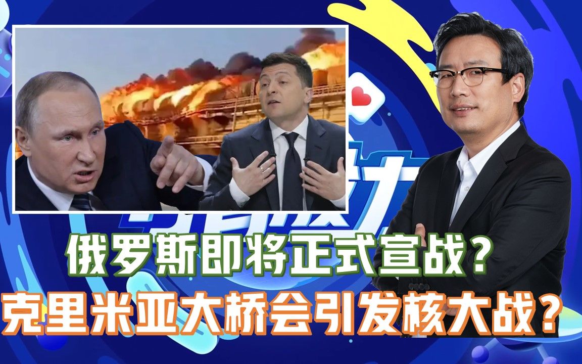 俄罗斯即将正式宣战? 克里米亚大桥会引发核大战?