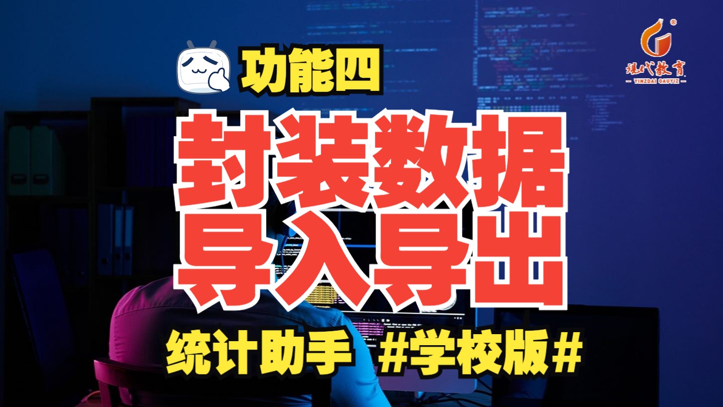 【教育统计助手】学校版功能四:封装数据导入导出