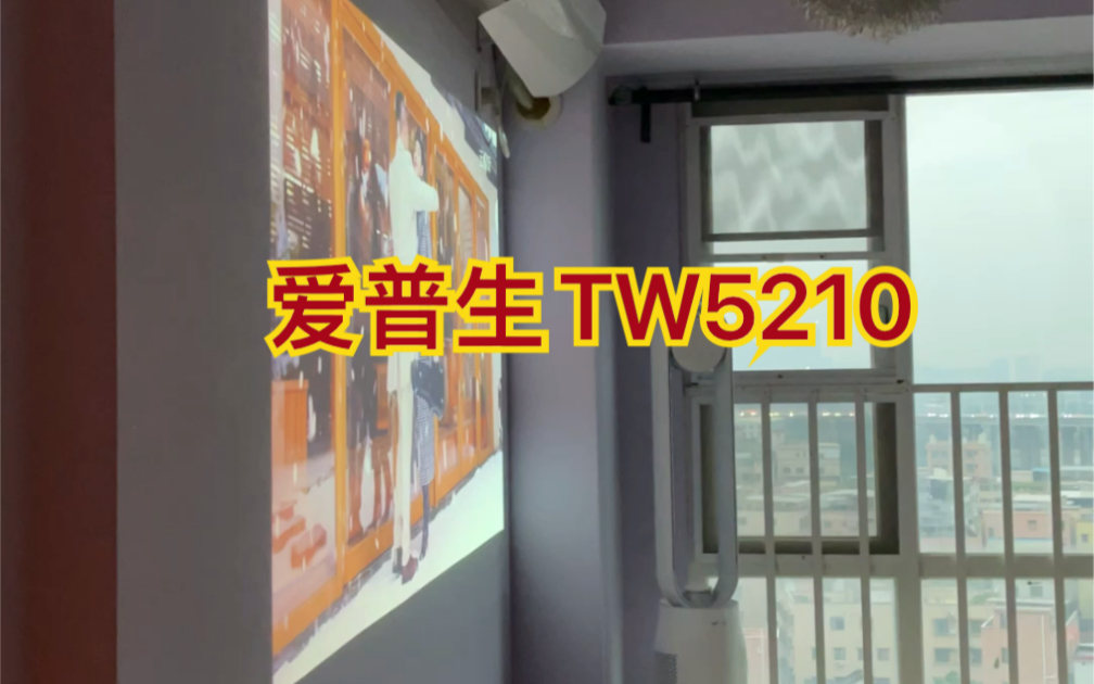 高清家用机支持侧投性价比高的二手投影仪爱普生TW5210效果你来看看