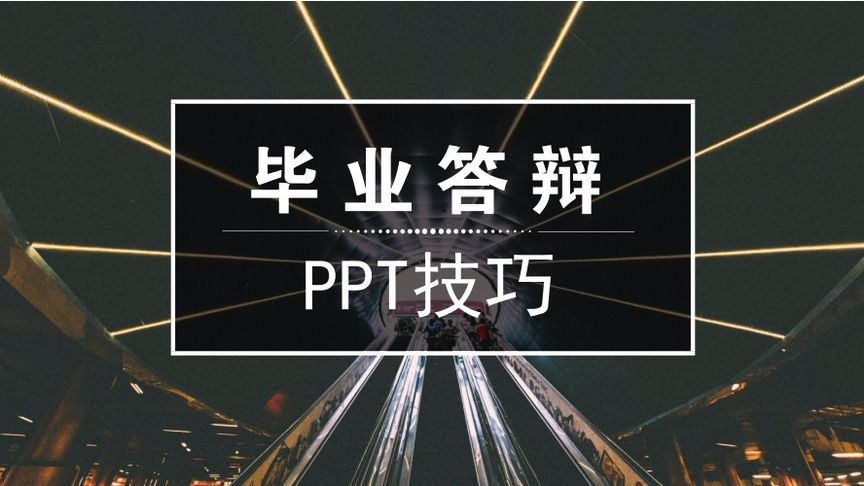 毕业答辩时这样用ppt 99%的同学一次通过