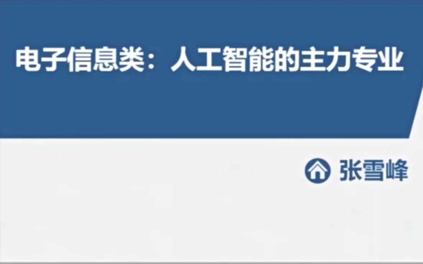 张雪峰老师教你报志愿 电子信息类专业专业人工智能的主力