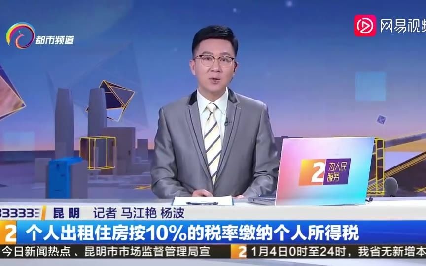 云南租房新规!1月1日起个人出租住房减按10%的税率缴纳个税