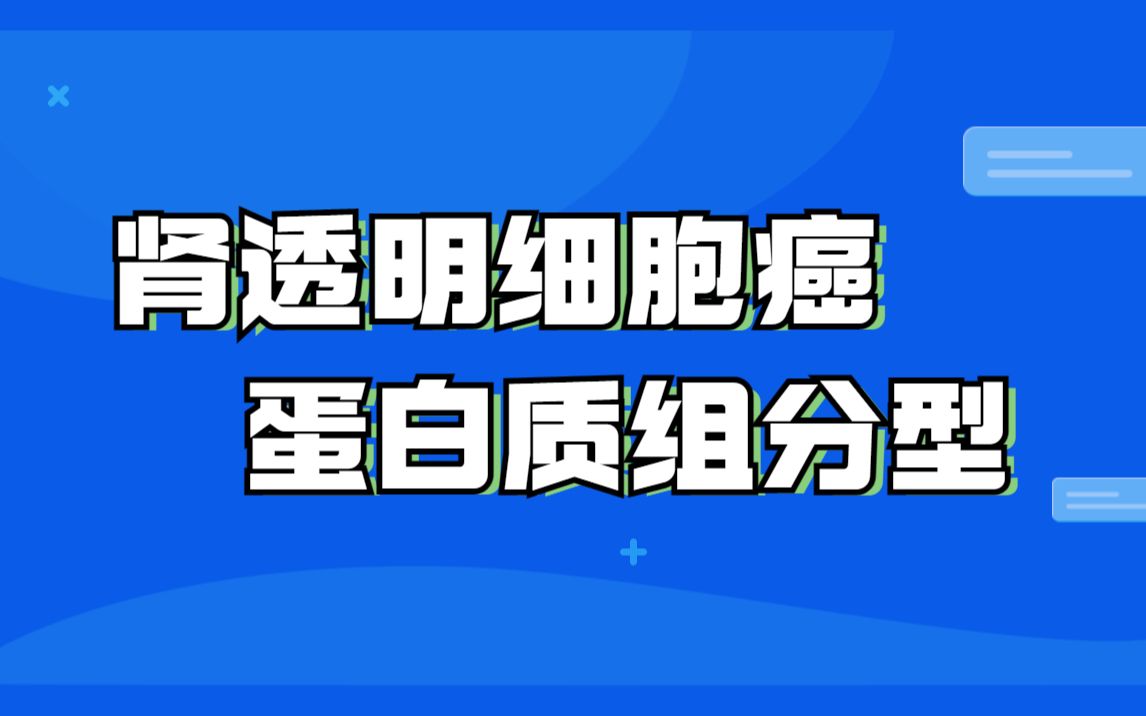 中国人群肾透明细胞癌的蛋白质基因表达图谱
