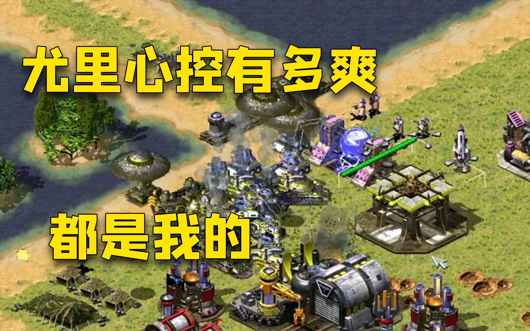 红警尤里心控有多爽,敌人兵坦克建筑钱都是我的!_哔哩哔哩bilibili_红警...