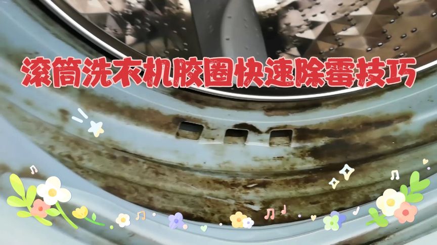 珠海家电清洗:滚筒洗衣机胶圈快速除霉方法,专业家电清洗都在用