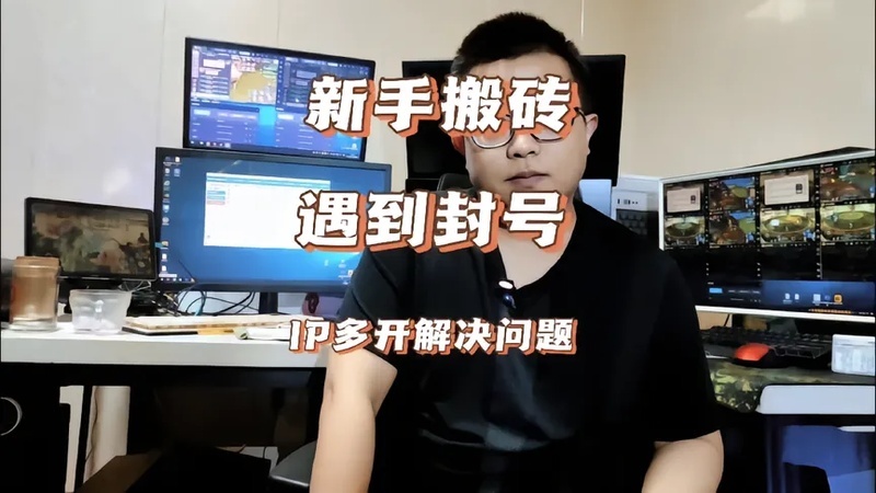 小白多开游戏搬砖第二天被全封,一个IP加速器,解决问题
