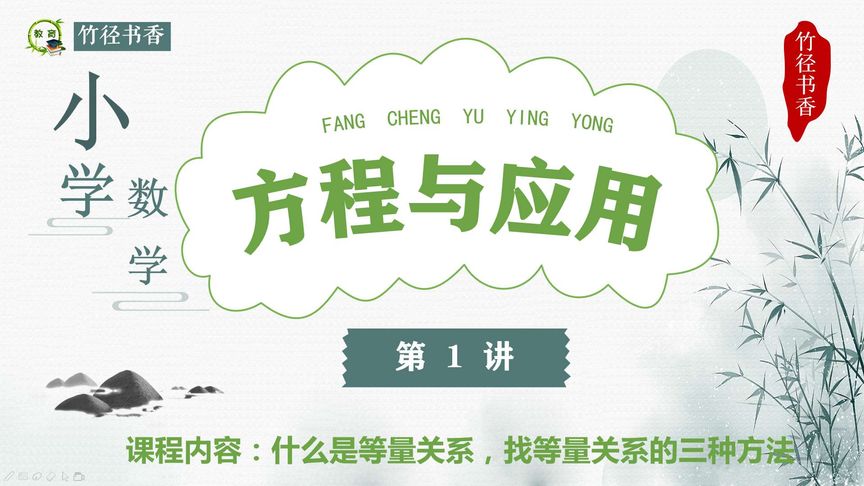 小学数学13讲:方程解应用题的核心技巧,找等量关系的三种方法