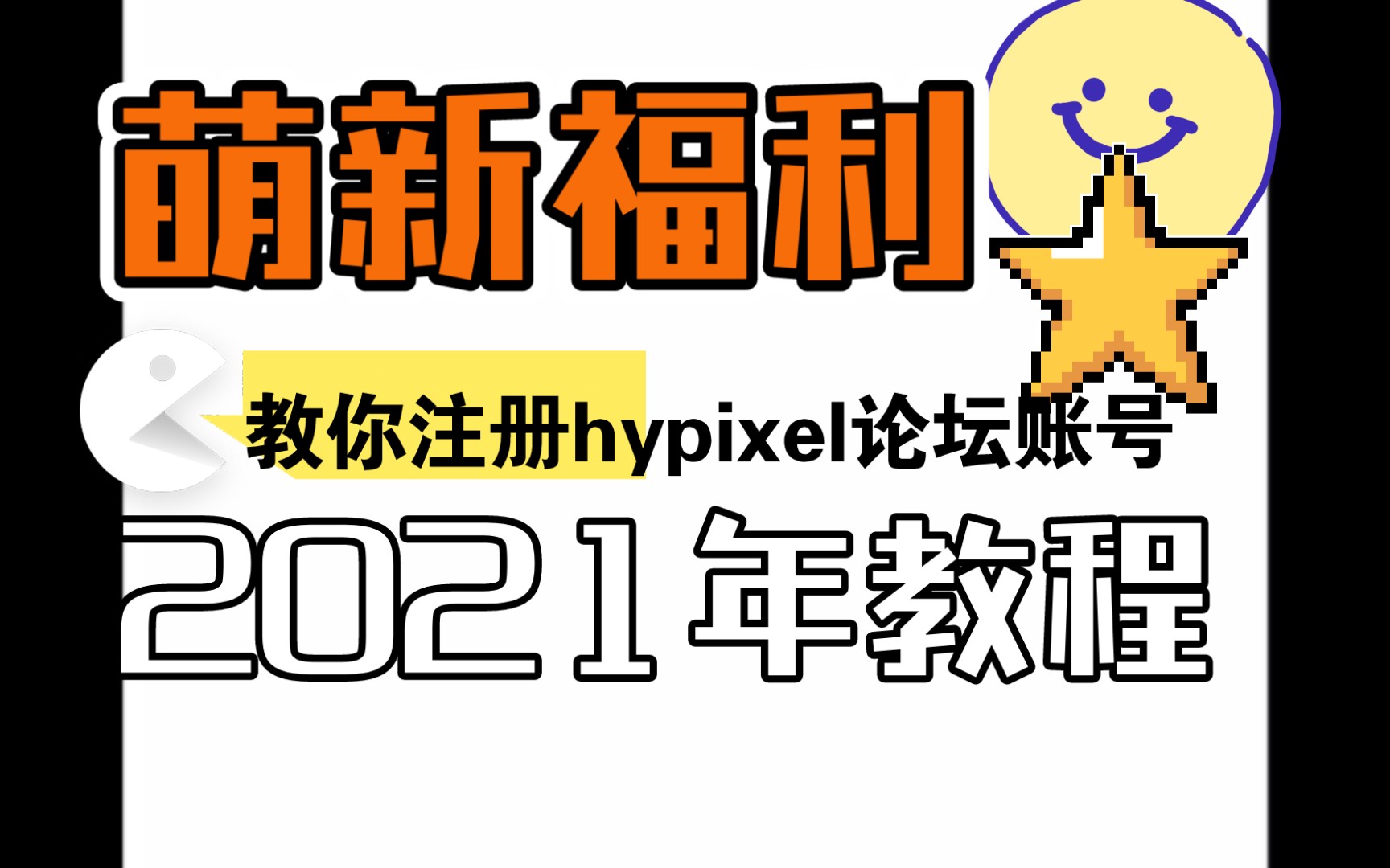 【我的世界hypixel论坛】账号注册