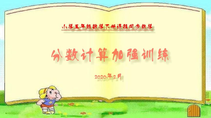 29新人教版小学五年级数学下册直播课:分数的加强运算