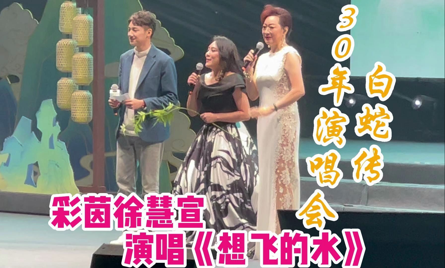 彩茵扮演者徐慧宣倾情演唱《想飞的水》!白蛇传30周年演唱会!