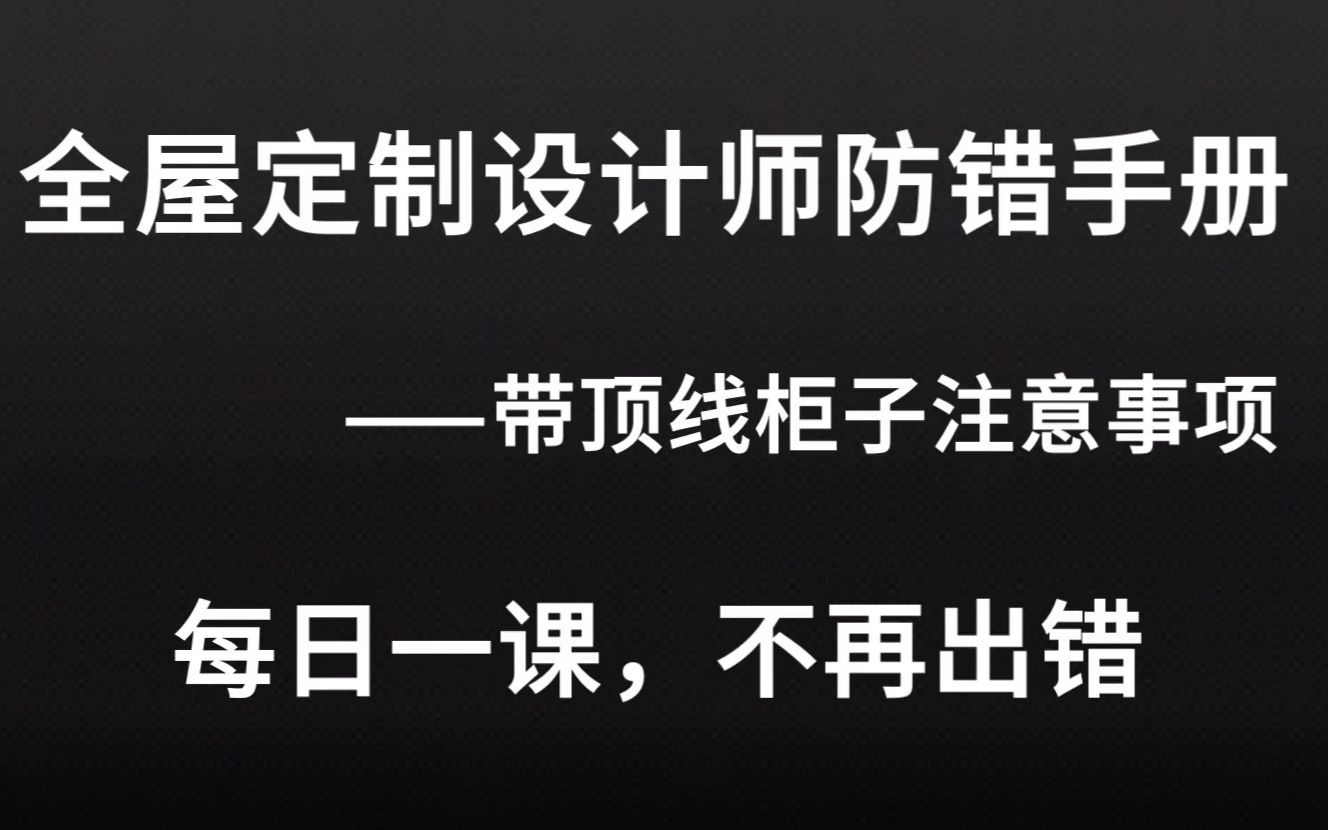 全屋定制设计师教程【带顶线柜子注意事项及带顶线柜的一般做法】
