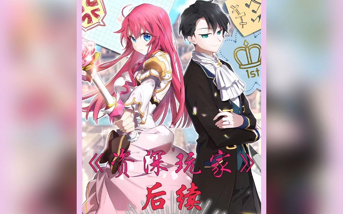 【资深玩家】更多漫画后续