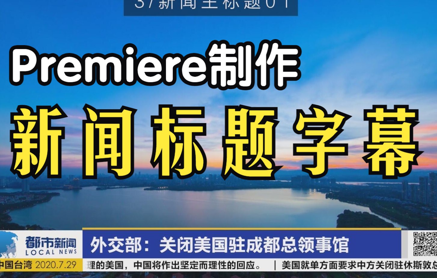 这次不用AE,用Premiere制作时尚新闻标题字幕条