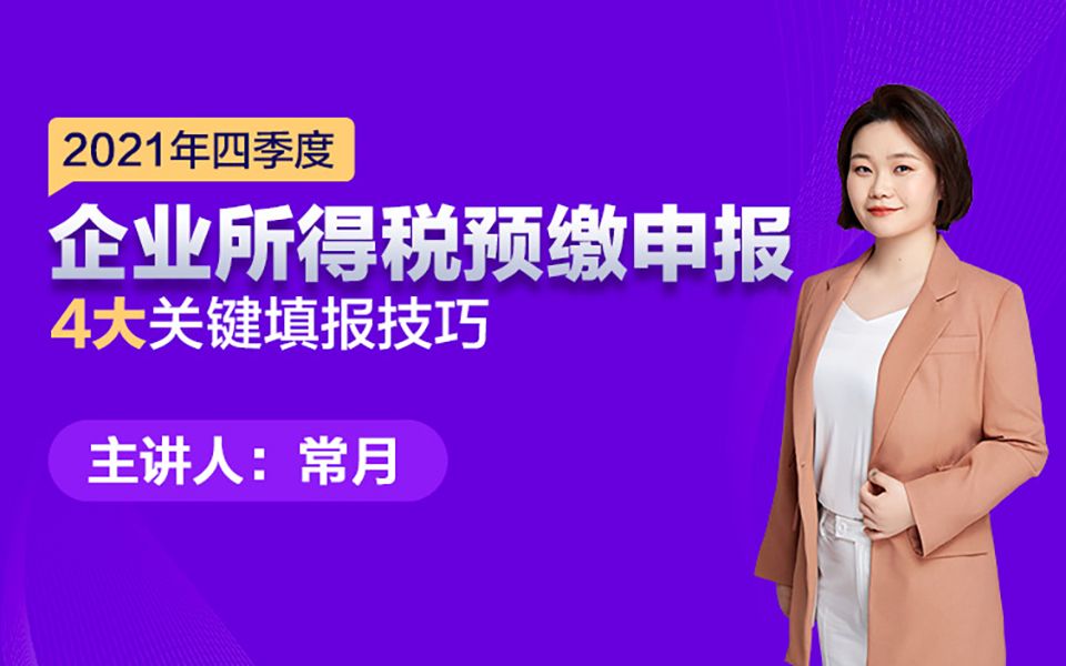 『企业所得税预缴申报』4大关键技巧给到你,年底季度也不慌～