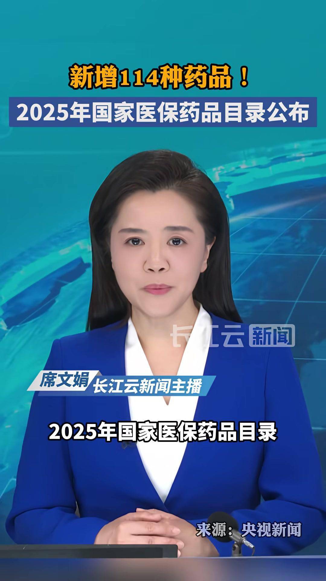 新增114种药品!2025年国家医保药品目录公布