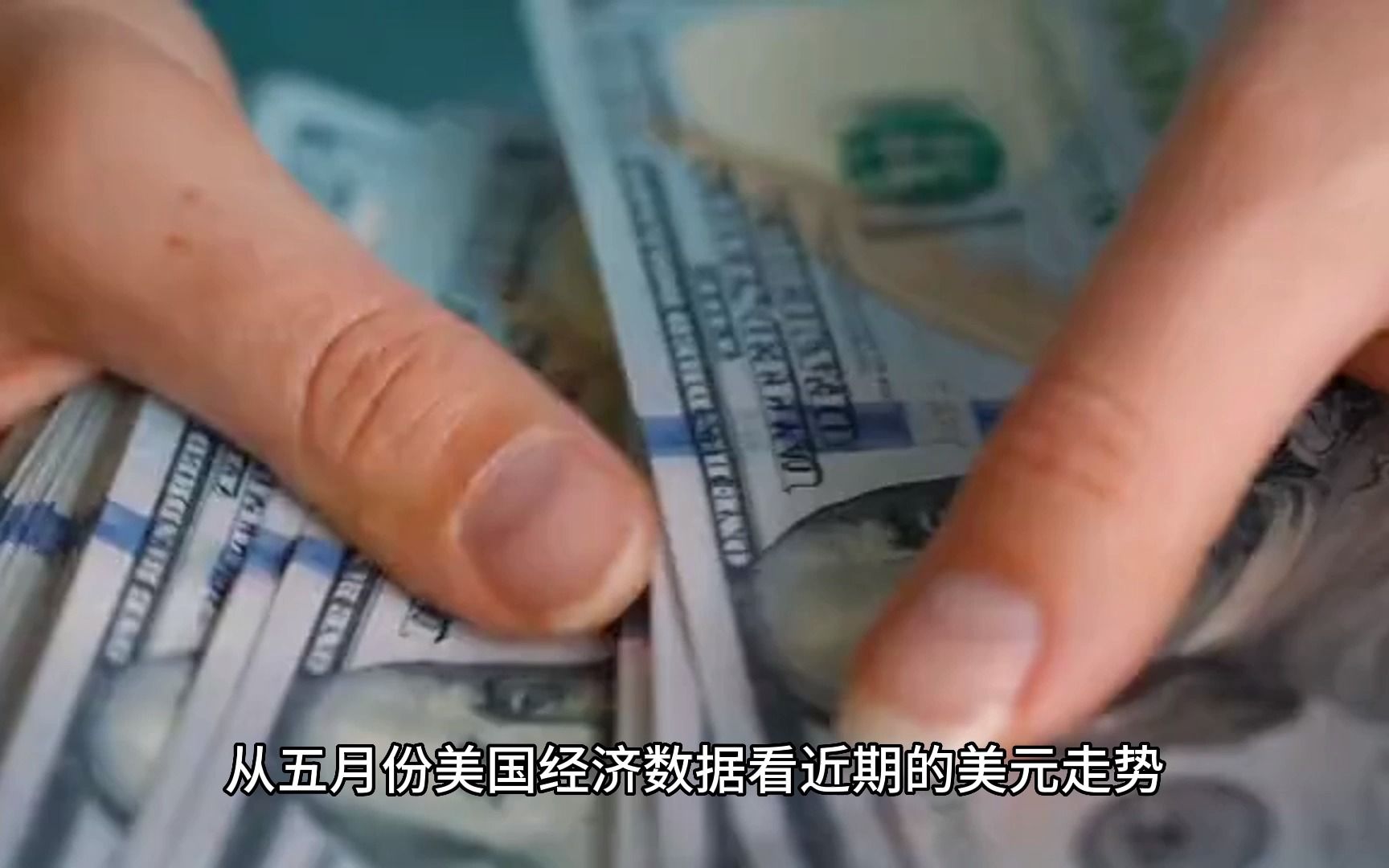 从五月份美国经济数据看近期的美元走势