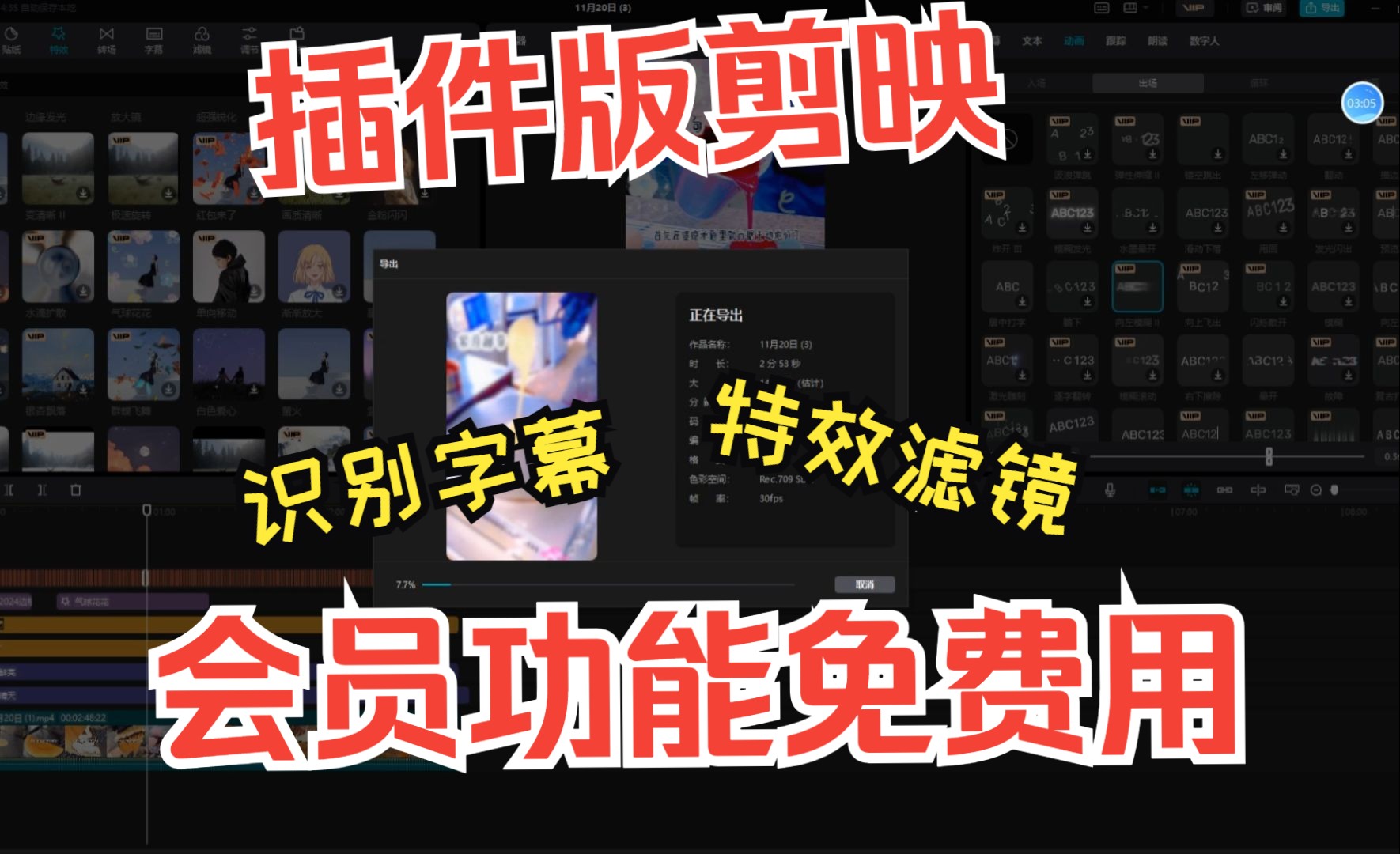 插件版剪映,识别字幕滤镜贴纸,酷炫特效字体动画皆可免费使用