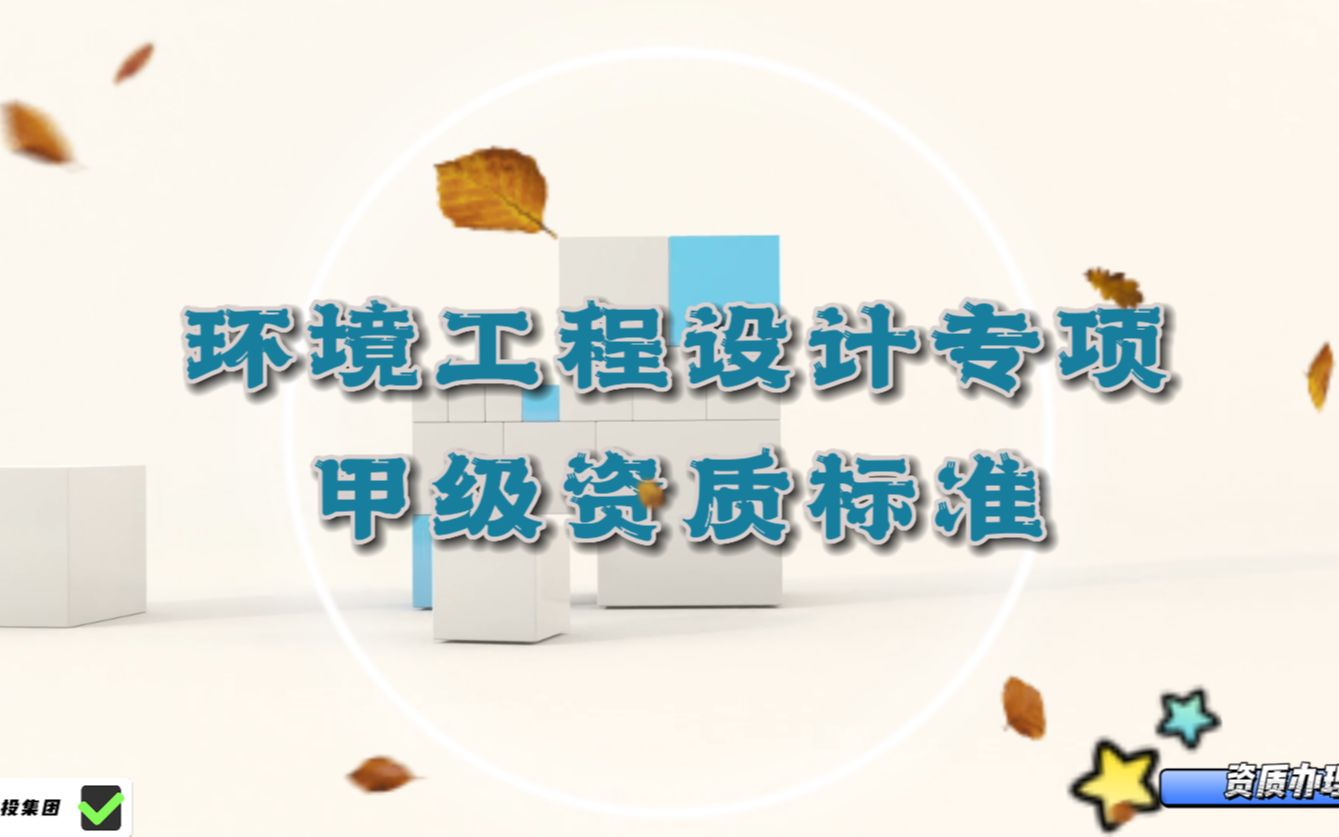 环境工程设计专项甲级资质申报条件有哪些?@河南建投集团