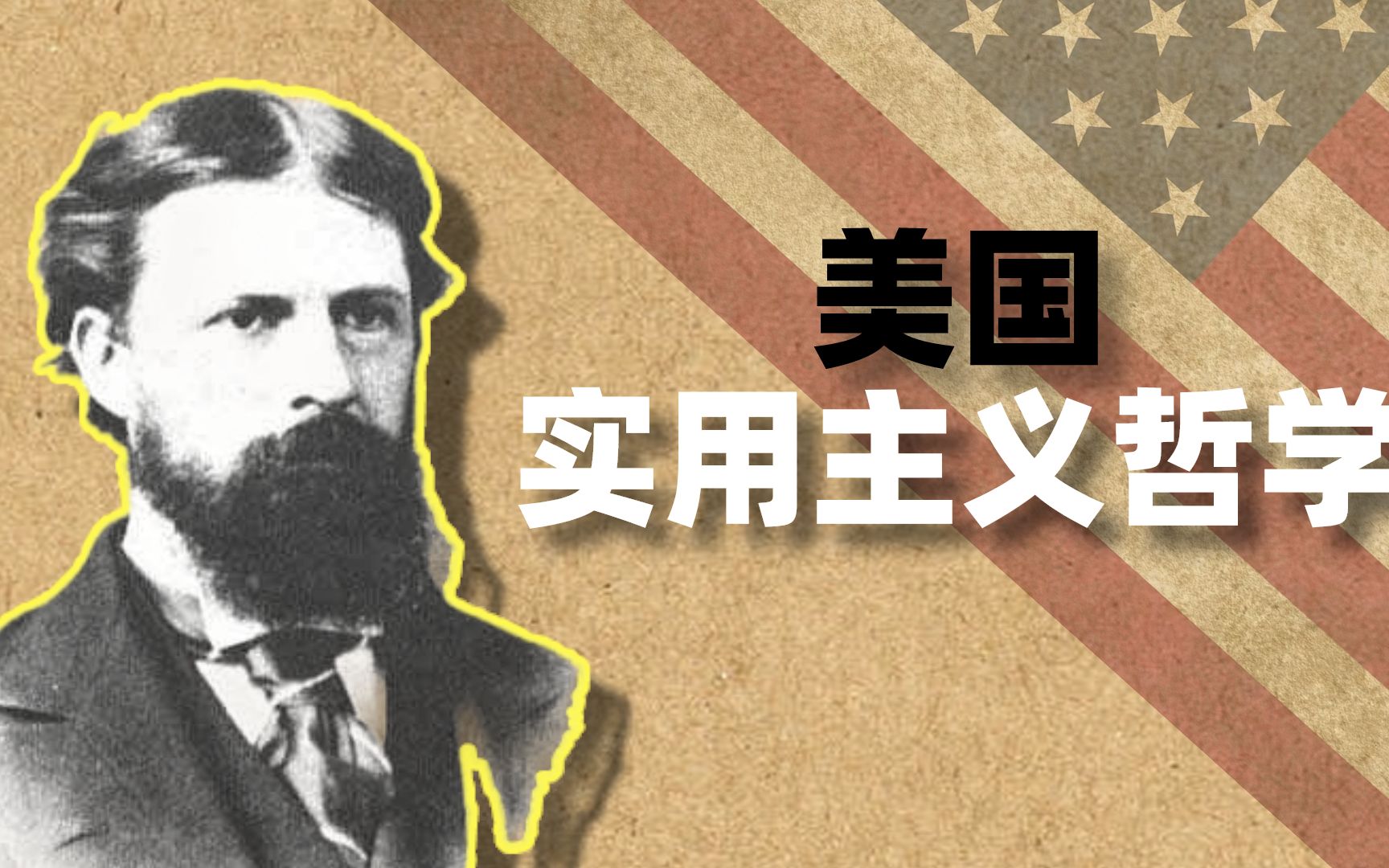 【皮尔士哲学】美国实用主义之父,是什么造就了资本?