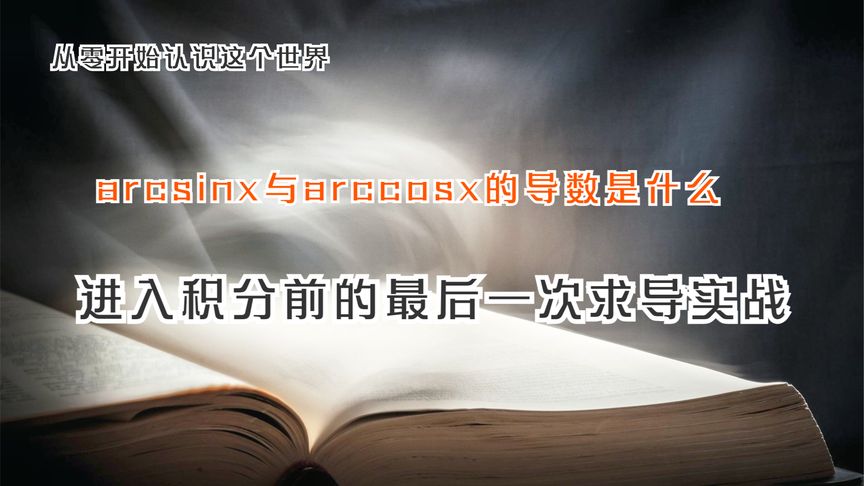 arcsinx与arccosx的导数是什么～微积分～反函数求导公式极致应用