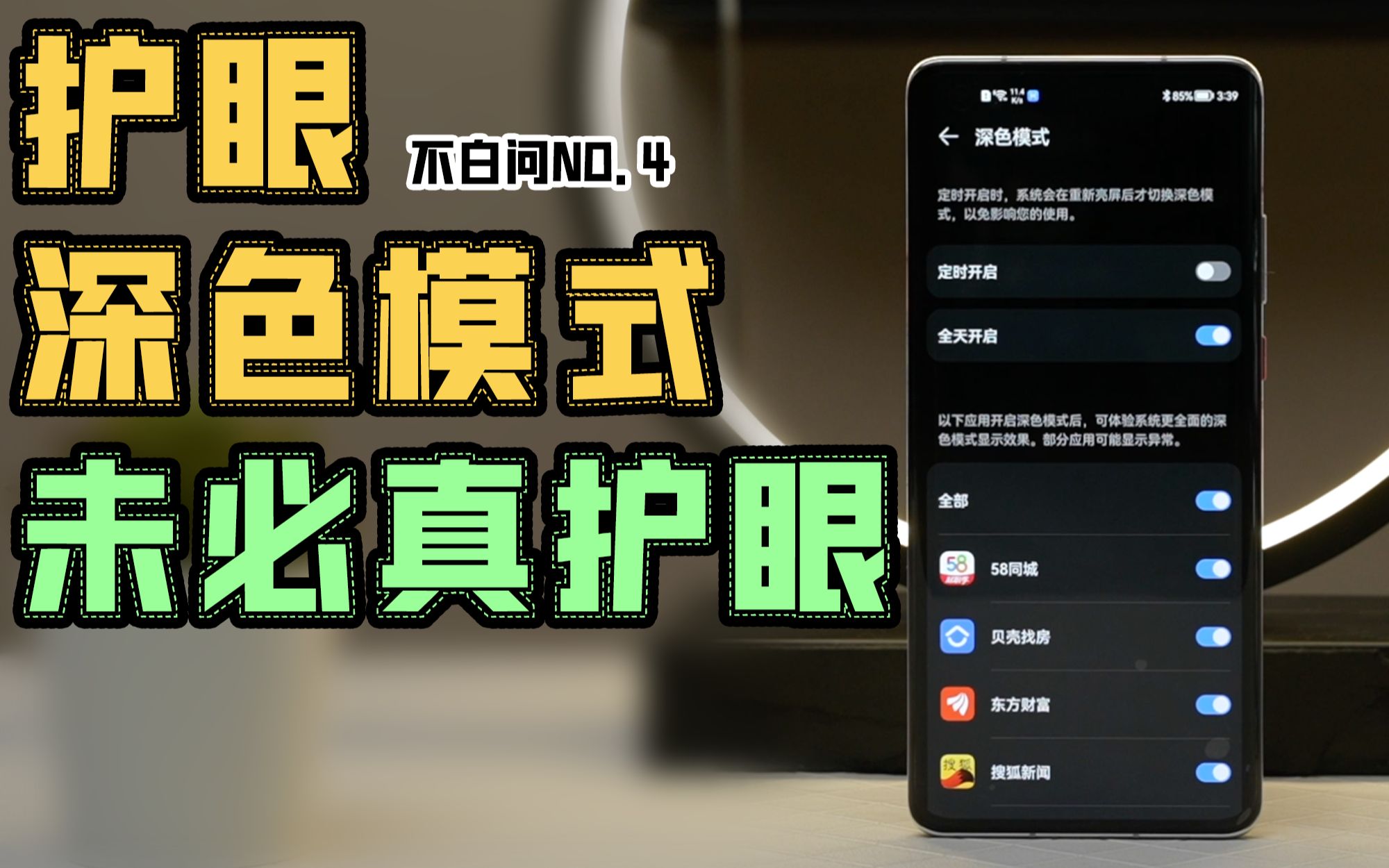 「白问」手机的护眼/深色模式真的有用吗?