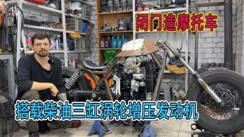 小哥改装摩托车,搭载三缸涡轮增压柴油机,车身结构已完善