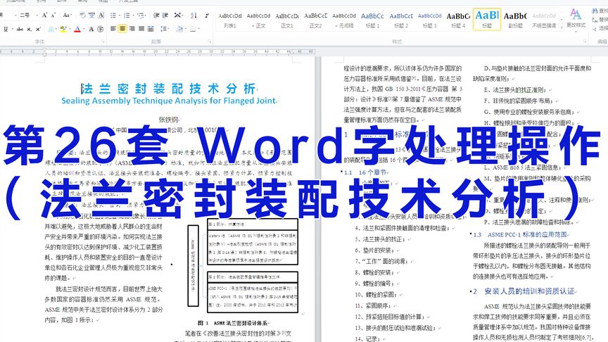 第26套 Word字处理操作(法兰密封装配技术分析)