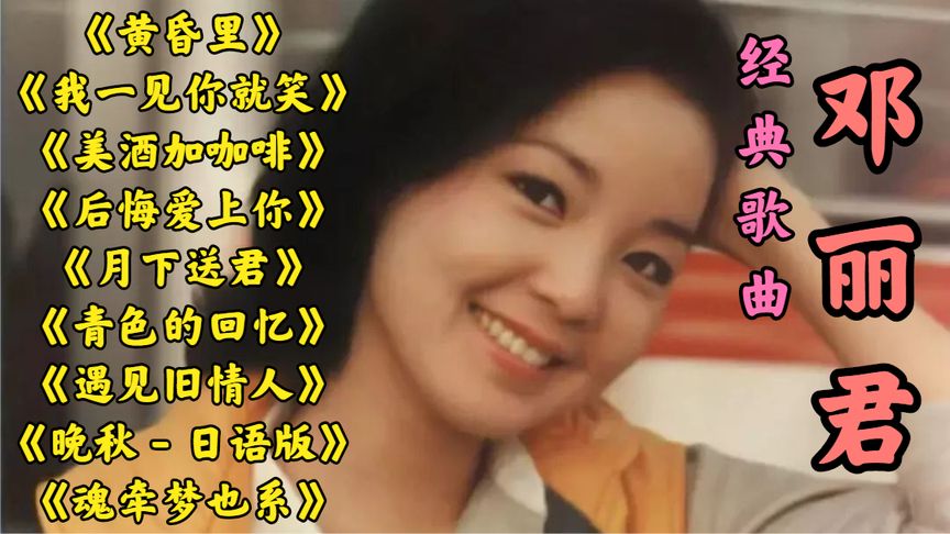邓丽君的经典歌曲大全100(五十八)