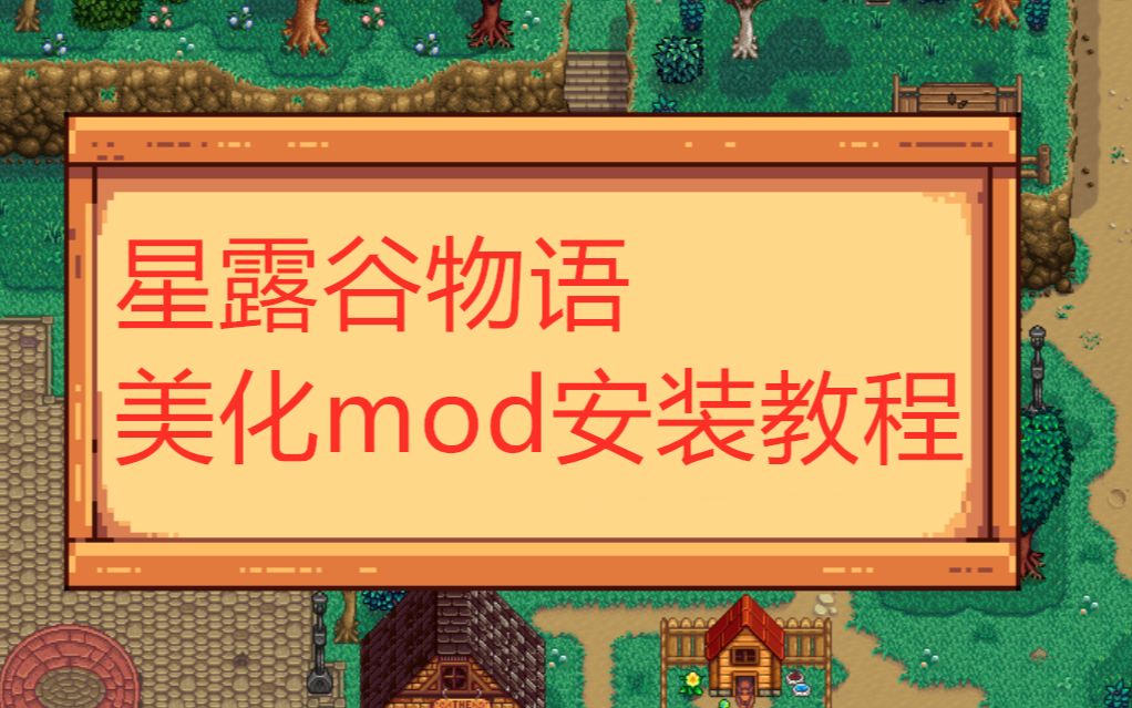【星露谷物语】美化mod安装教程(一)