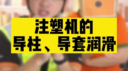 家电外壳的注塑机模具导柱导套保养频繁,有黑油怎么回事?