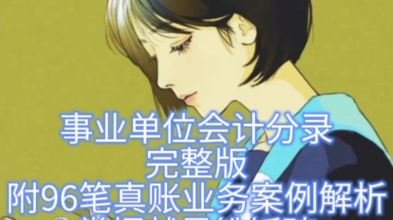 事业单位会计分录大全,附96笔案例解析