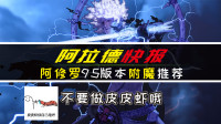 DNF:阿修罗95版本附魔分析,想要单刷鸟背,附魔是提升伤害关键