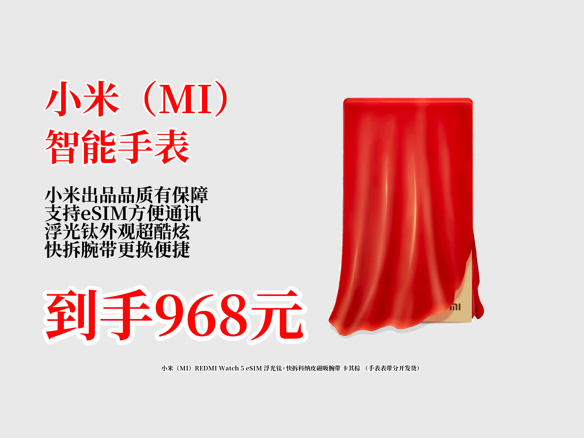 968拿下小米REDMIWatch5eSIM!浮光钛外观超酷,搭配卡其棕快拆磁吸...