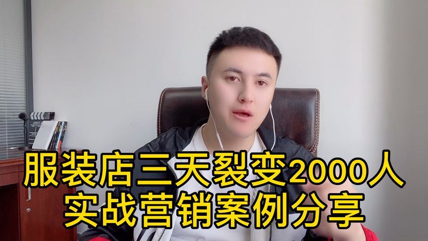服装店三天裂变2000人实战营销案例分享