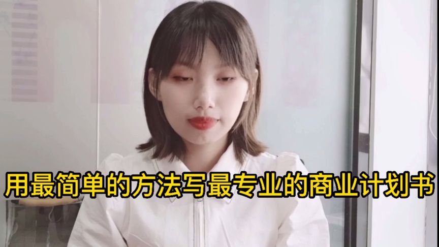 用最简单的方法写最专业的商业计划书