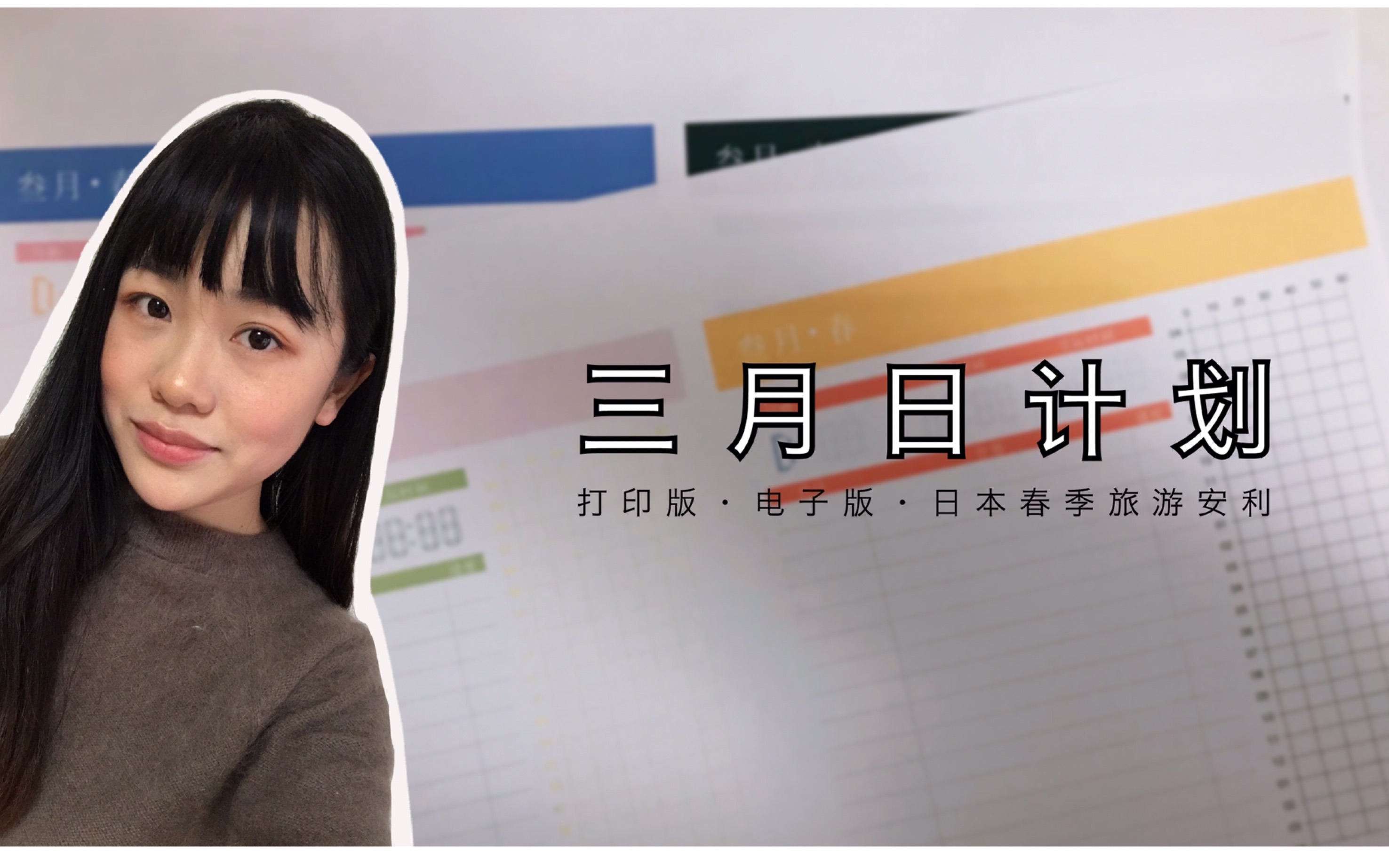 Vlog2.三月日计划表格分享|三月日本旅游主题配色|打印版|电子版