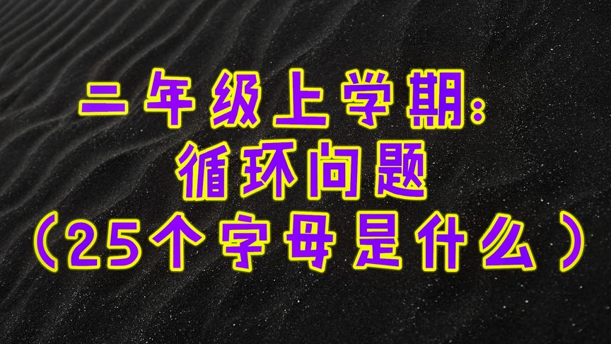 二年级上:循环问题(25个字母是什么)
