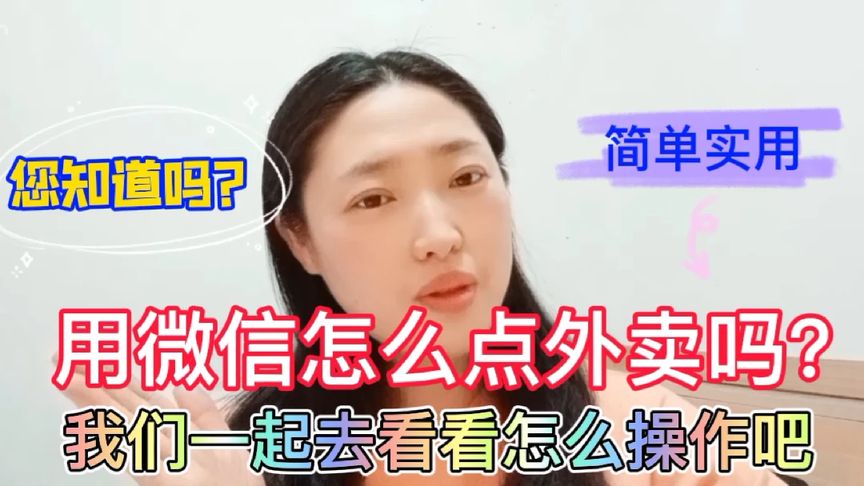 教老年人如何用微信点外卖?今天手把手教您!简单实用!
