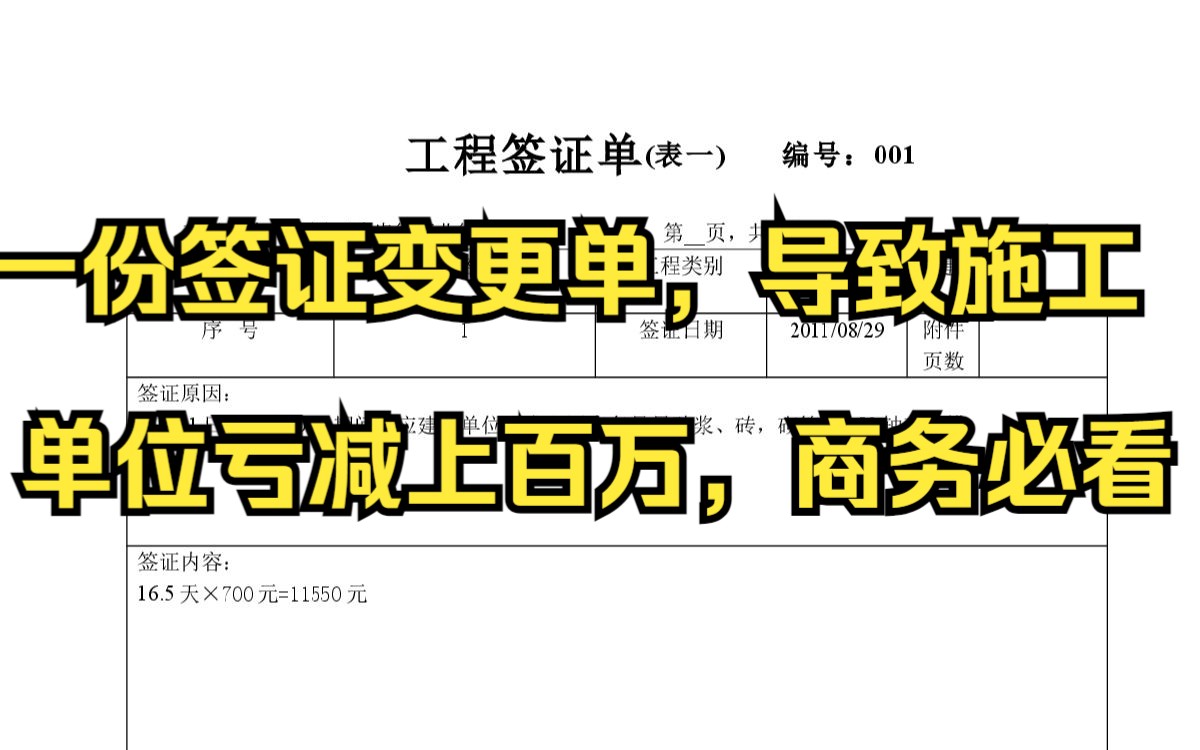 ...—一份签证变更单,导致施工单位亏减上百万,商务造价必看,结算纯干货