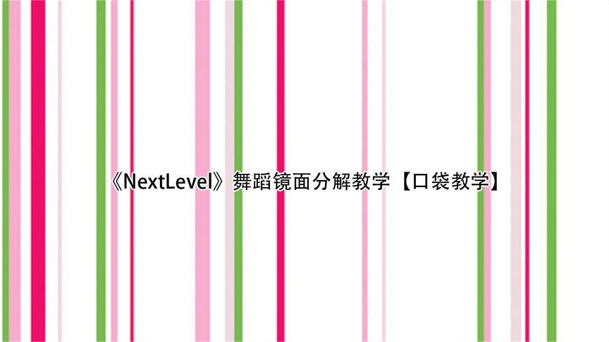 《NextLevel》舞蹈镜面分解教学【口袋教学】【转载】