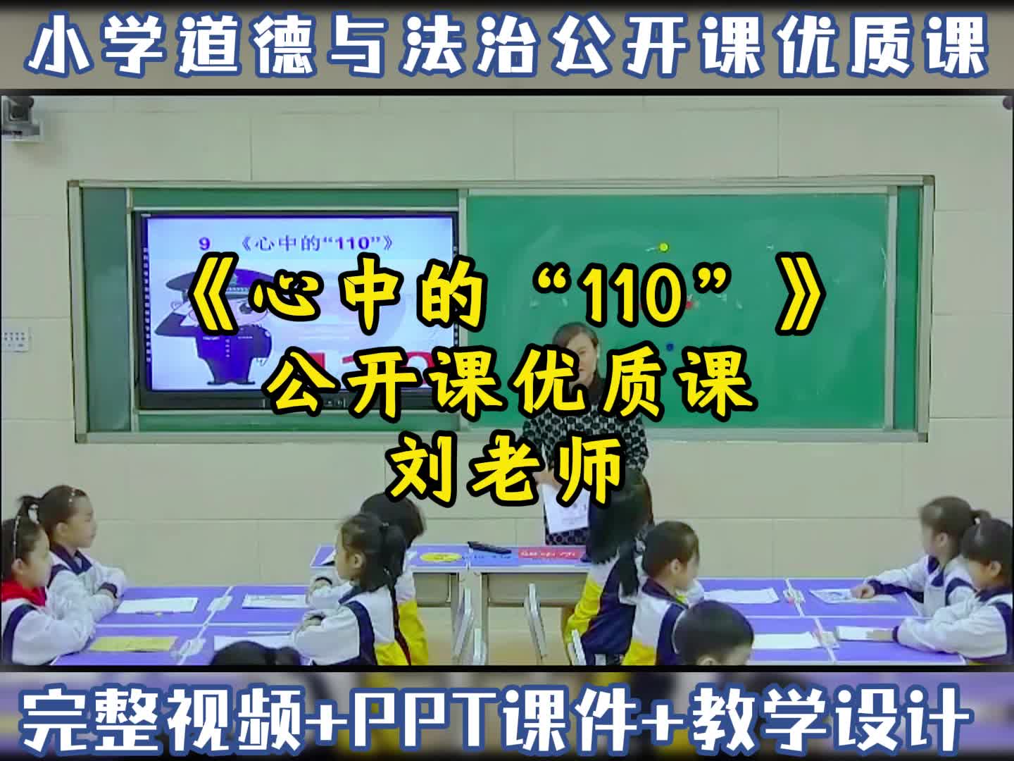 《心中的“110”》公开课优质课一等奖视频