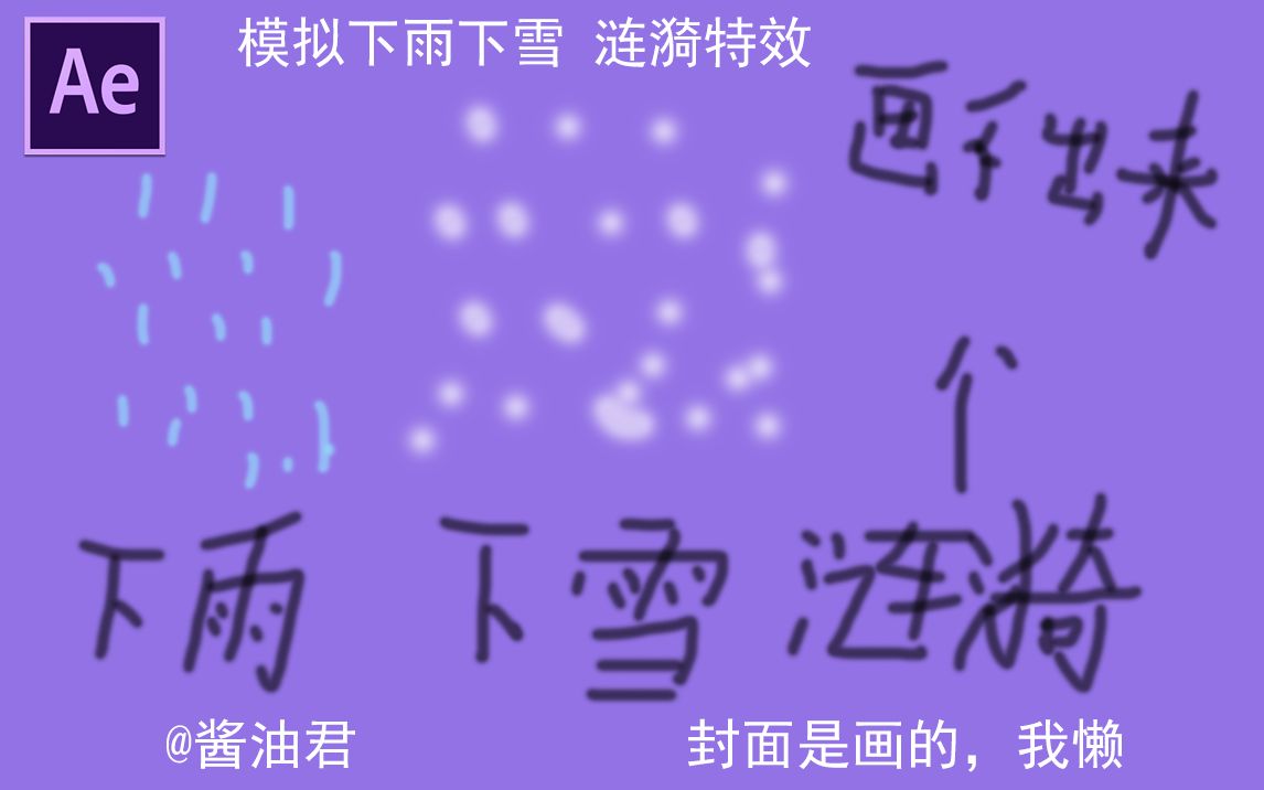 【AE基础教学】如何利用AE制作下雨、下雪、水波涟漪的特效