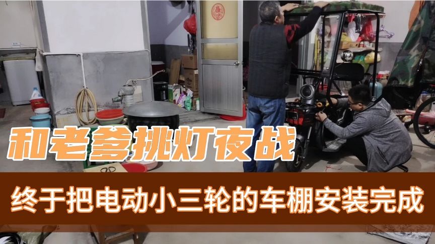 我和老爹 终于把他的 电动三轮车 车棚安装成功 省了一百多安装费